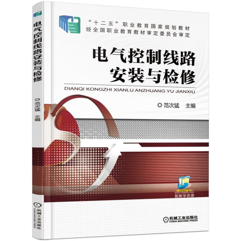 电气控制线路安装与检修 范次猛 9787111505976