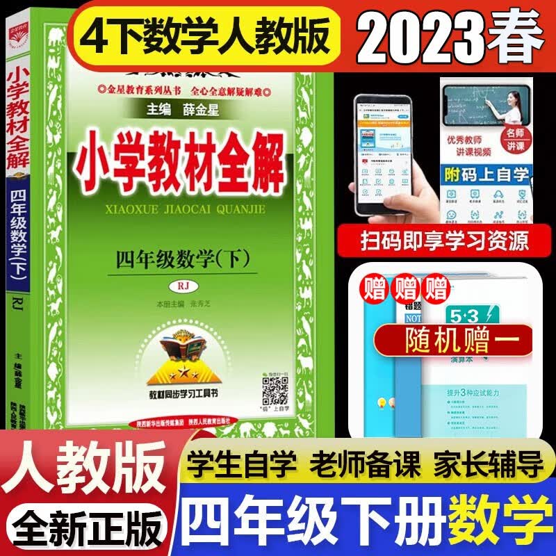 【科目多选】2023春薛金星小学教材全解四年级下册语文数学英语部编人教版北师版4年级下教材同步解读 数学 人教版