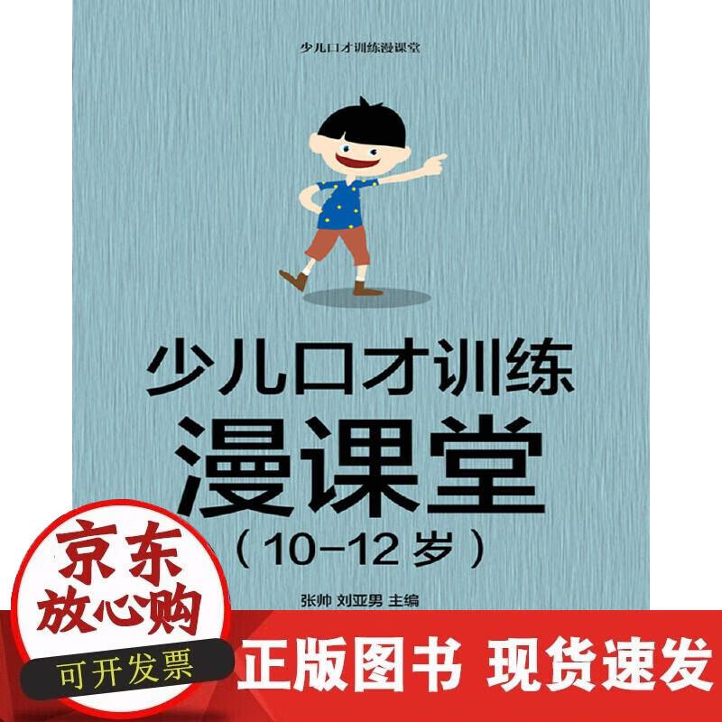 【现货】少儿口才训练漫课堂（10-12岁）