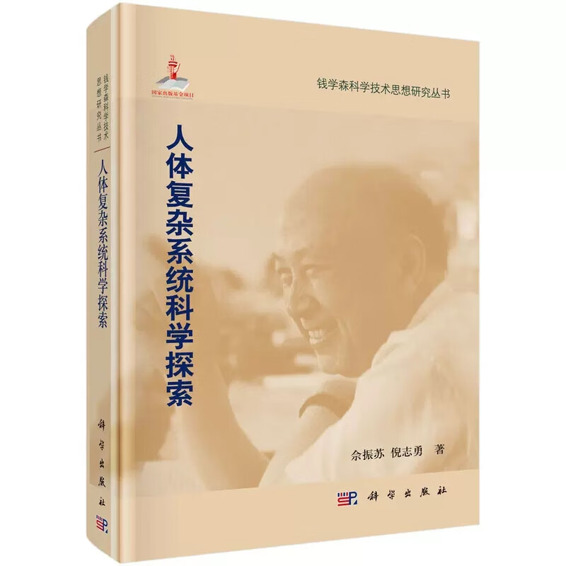 书籍 人体复杂系统科学探索佘振苏,倪志勇9787030331090