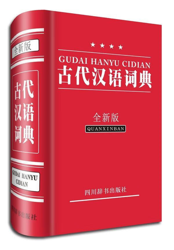 全新现货 古代汉语词典(版) 9787806829653 曾林 四川辞书出版社 字典词典/工具书