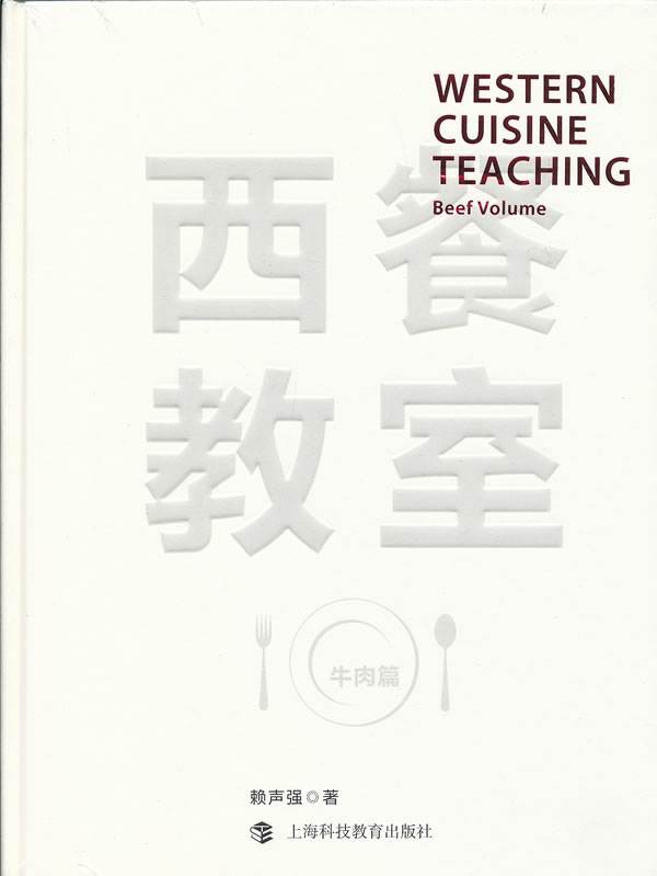 西餐教室—牛肉篇 赖声强主编【书】