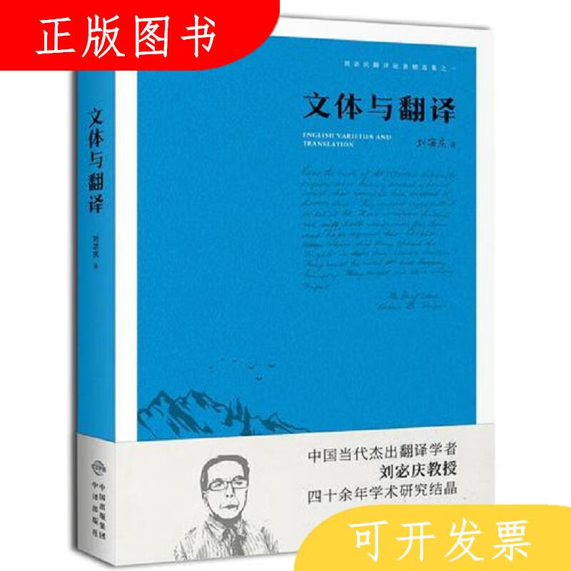 中译出版社（原中国对外翻译出版公司）刘宓庆文体与翻译/刘宓庆
