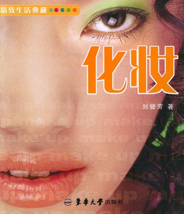 化妆—精致生活典藏