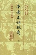 辛弃疾词校笺