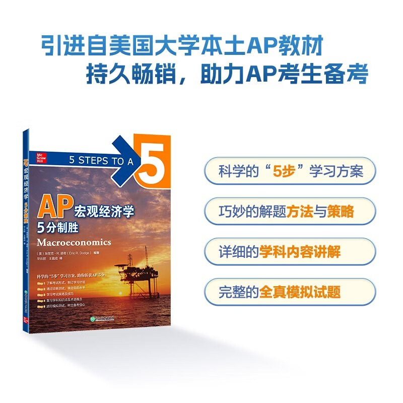 新东方 AP宏观经济学 5分制胜 久经考验的美国课堂教材解析AP考试习题