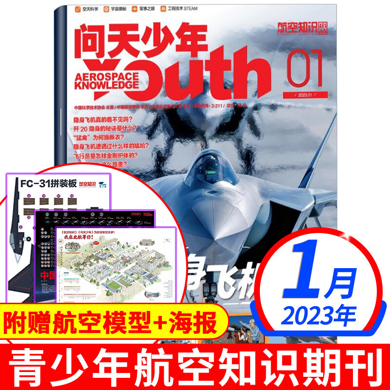 【随刊送航模】问天少年杂志2023年1-8月 青少年版航空知识航天科技军事科普万物博物好奇号期刊 问天少年2023年1月【送航空模型】