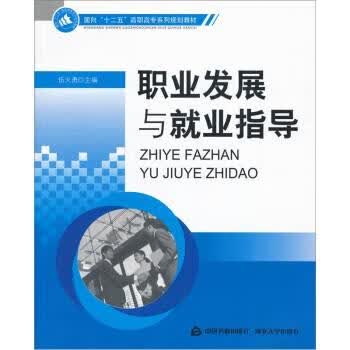 ！职业发展与就业指导 ，伍大勇 编 9787506821698 中国书籍出版社