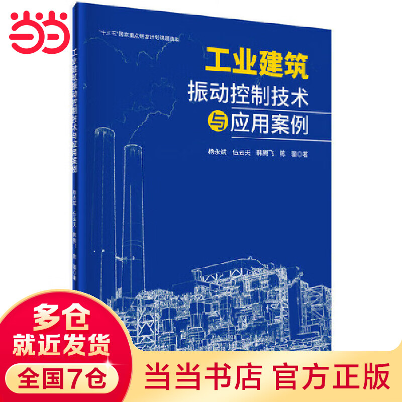 工业建筑振动控制技术与应用案例