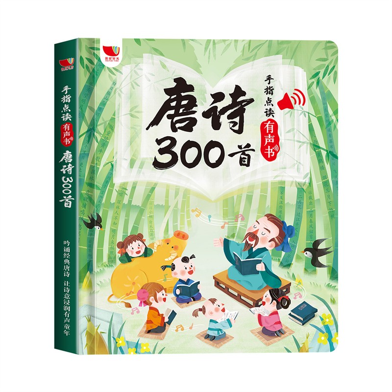 会说话的唐诗300首点读发声书 幼儿早教启蒙有声书 手指点读唐诗300首会说话的早教有声书（升级版）