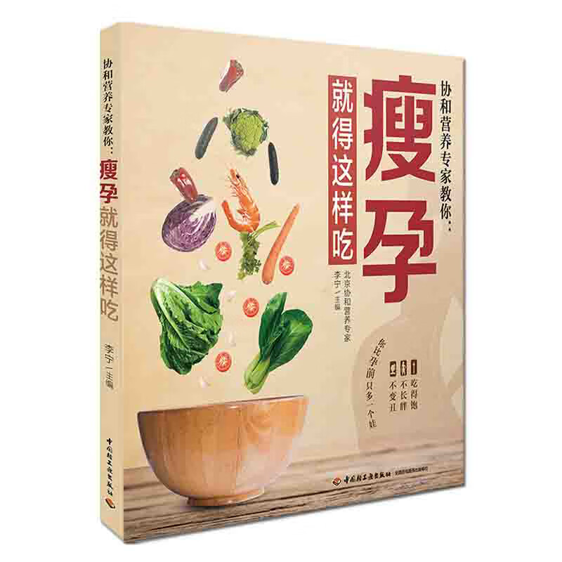 协和营养专家教你 瘦孕得这样吃 孕妇食谱营养三餐 孕妇营养书大全孕期菜谱月子餐食谱书坐月子产后恢复月子餐30天食谱怀孕书