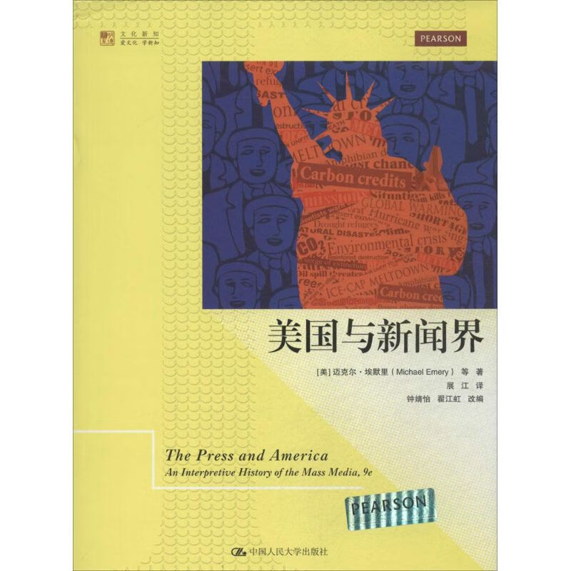 美国与新闻界