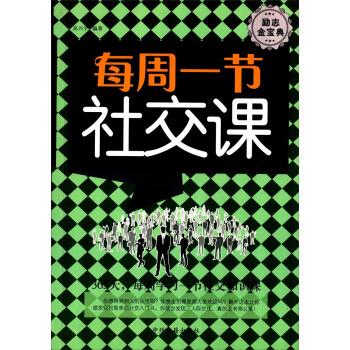 每周一节社交课 高兴宇 著