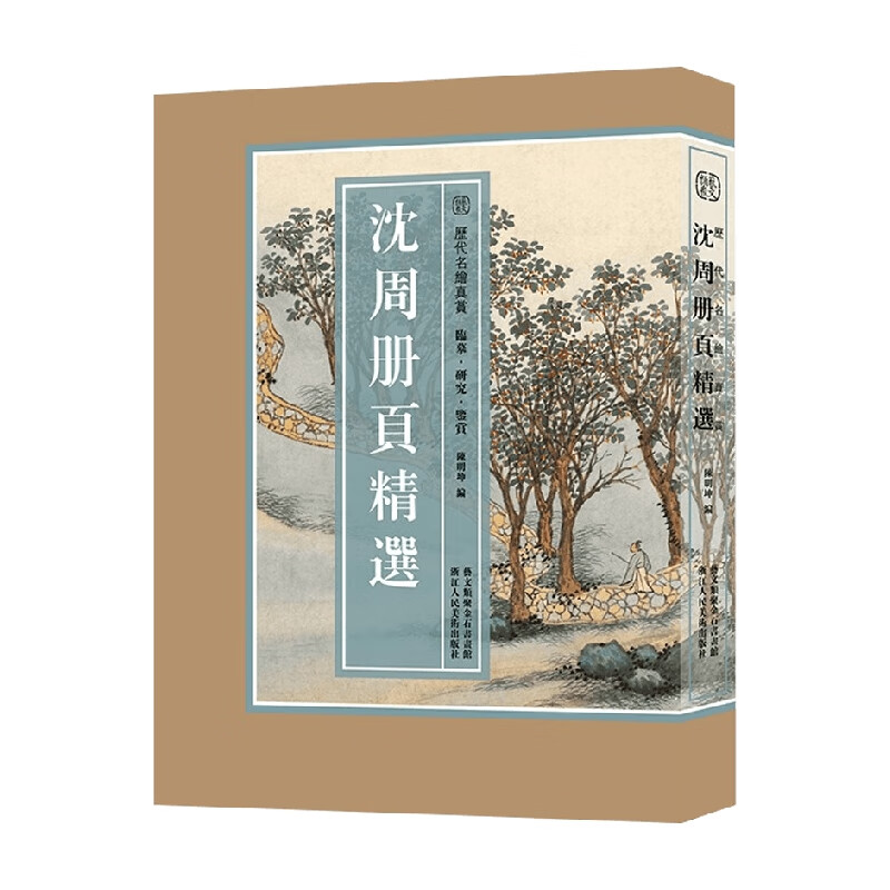 沈周册页精选 沈周等 著 绘画