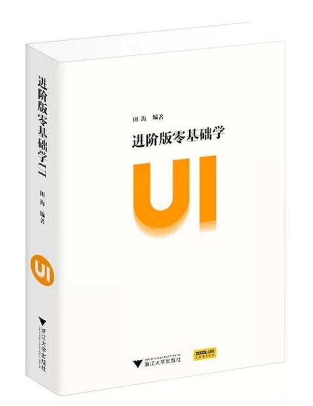 进阶版零基础学ui 田海