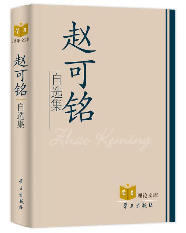 赵可铭自选集【好书】