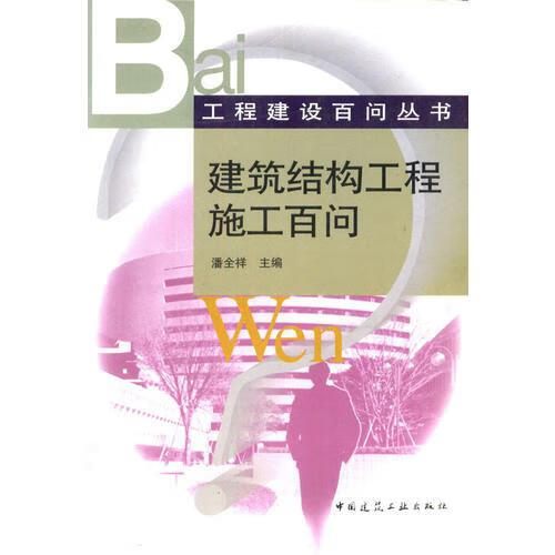 二手建筑结构工程施工百问