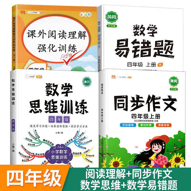 四年级课外阅读理解强化训练专项书上册下册全一册人教版小学生语文英语课外阅读理解强化同步练习册题每日一练天天练 【上册4本】阅读理解+同步作文+数学思维+数学易错