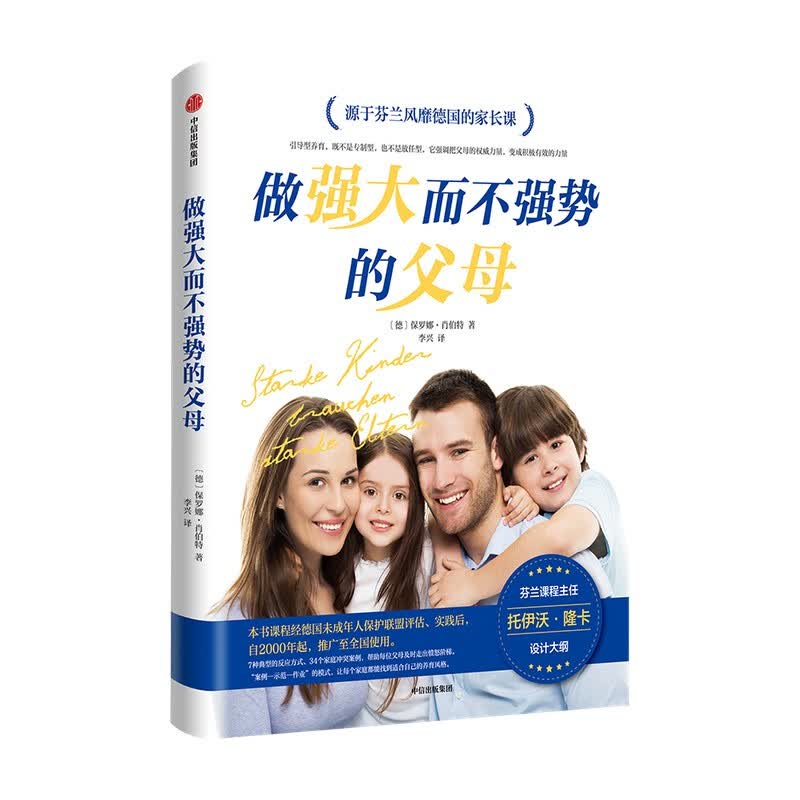 做强大而不强势的父母 （德）肖伯特 中信出版社 9787521735987