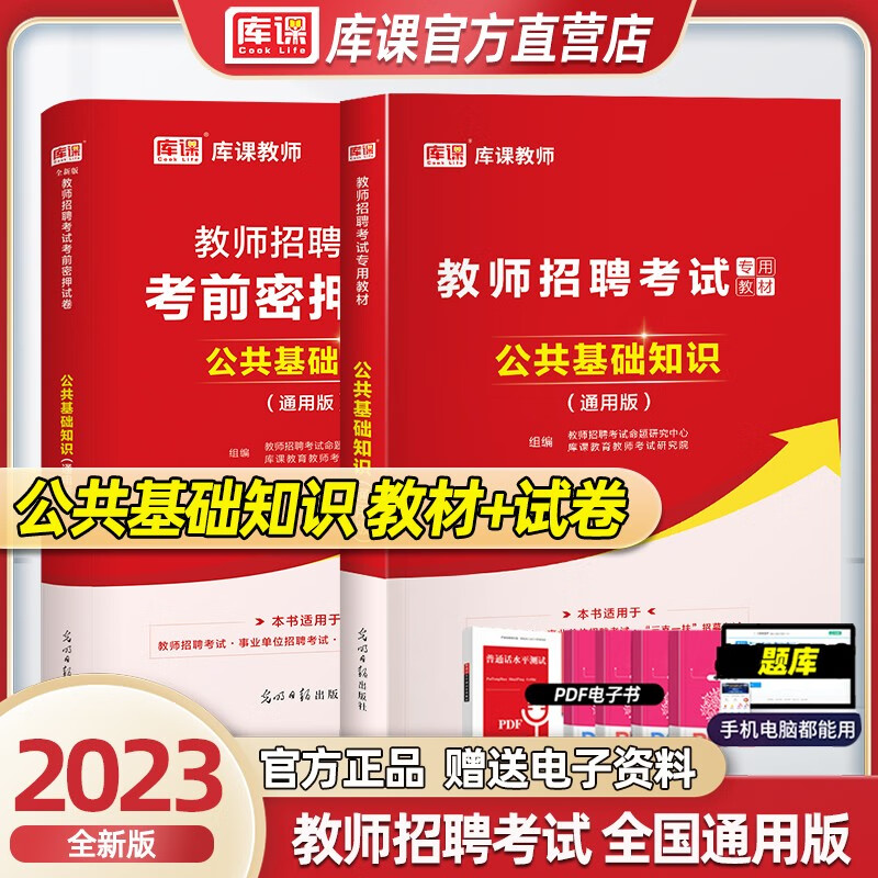 天一库课2023教师招聘考试公共基础知识教材通用版真题库试卷必刷2800题河北四川安徽贵州湖南云南广西山东广东江西陕西甘肃江苏河南省特岗 公共基础知识【教材+考前密押】