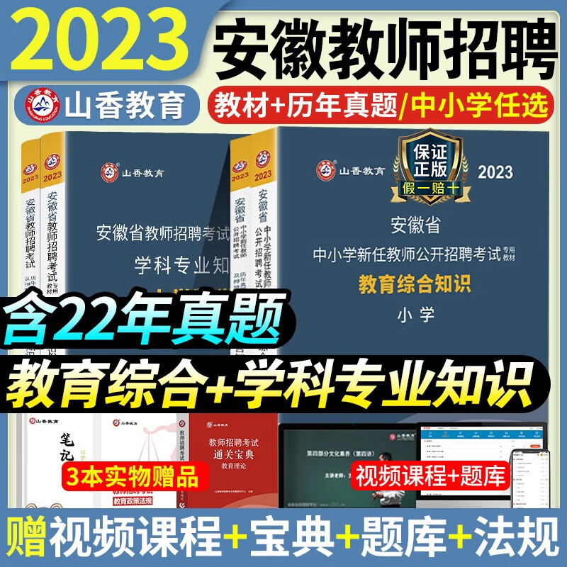 山香2023年安徽省教师招聘考试教材教招考编制用书历年真题试卷题库中小学教育综合知识理论基础教育心理学英语文数学体育特岗2024 小学教宗【教材】 #20