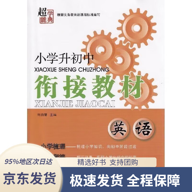英语小学升初中衔接教材
