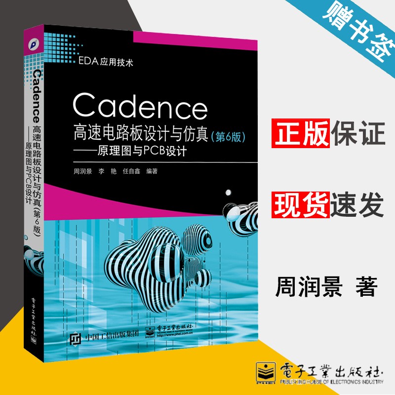 现货 adence高速电路板设计与仿真 第6版 原理图与PCB设计 第六版 周润景 电子工业出版社