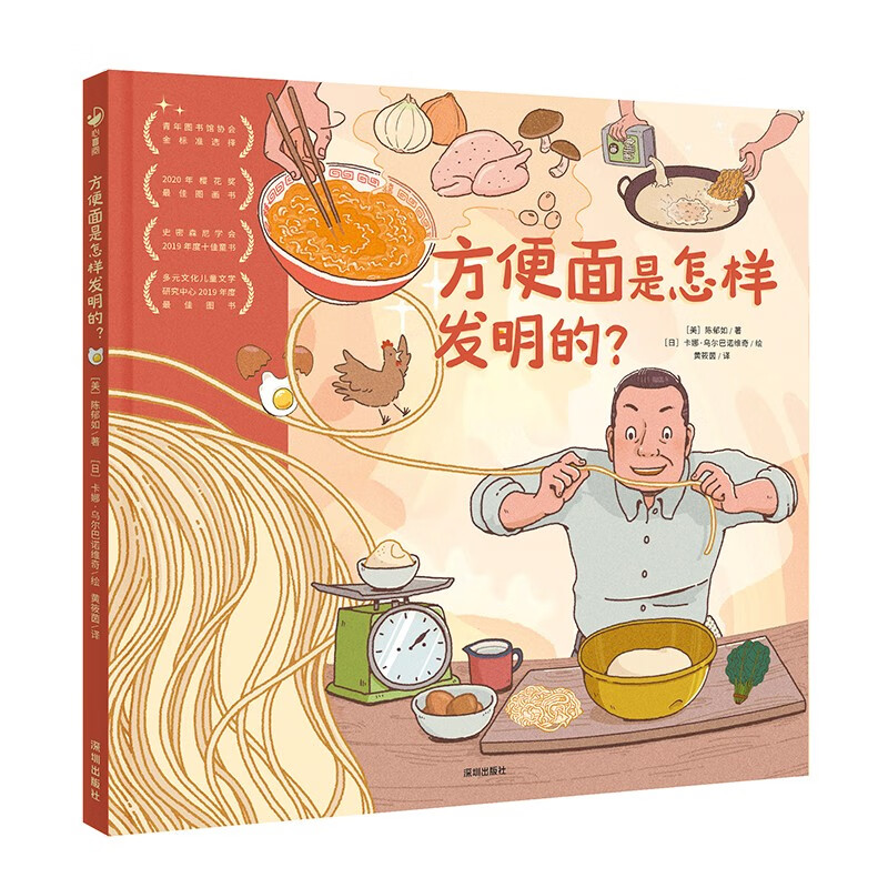 方便面是怎样发明的 精装硬壳绘本 诺贝尔科学馆科普绘本