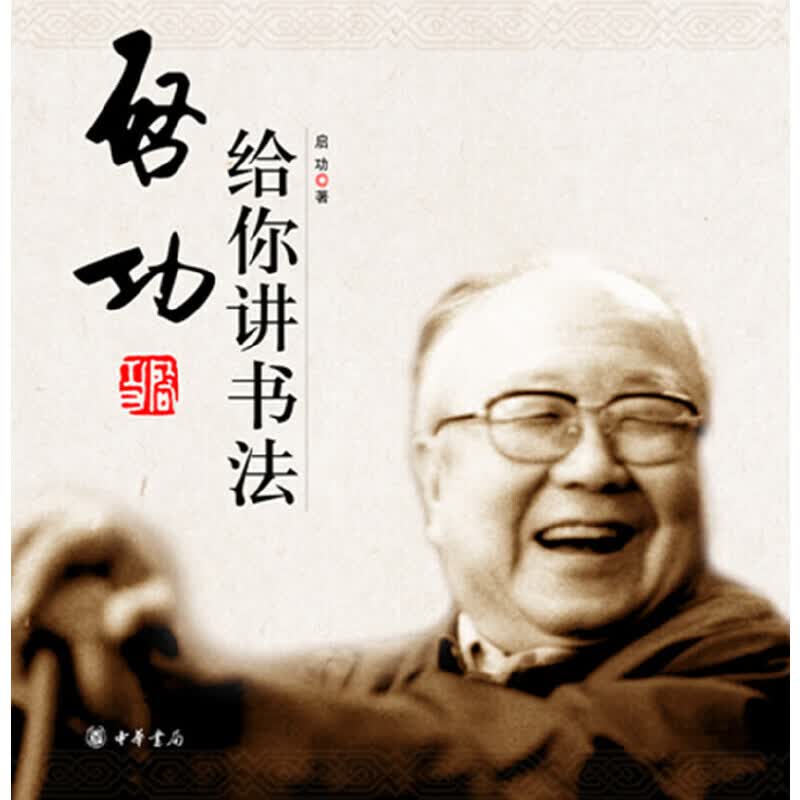 启功给你讲书法