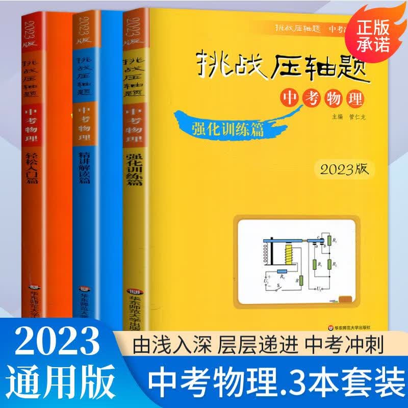 自选】2023挑战压轴题中考数学物理化学强化训练轻松入门精讲解读篇 初中难题大题复习提优冲刺训练习册讲解资料书 【物理】入门+精讲+强化篇3本套装