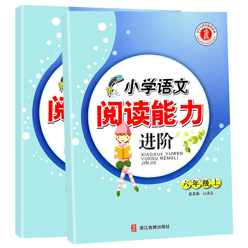 小学语文阅读能力进阶六年级上册下册浙江古籍三四五同步阅读古文散文阅读能力训练阅读理解专项训练书 六年级上册+下册 小学通用