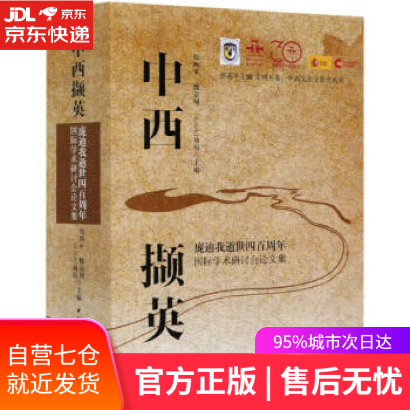 中西撷英- 张西平著,张西平,魏京翔,[西班牙]易玛 编 中国社会科学出版社