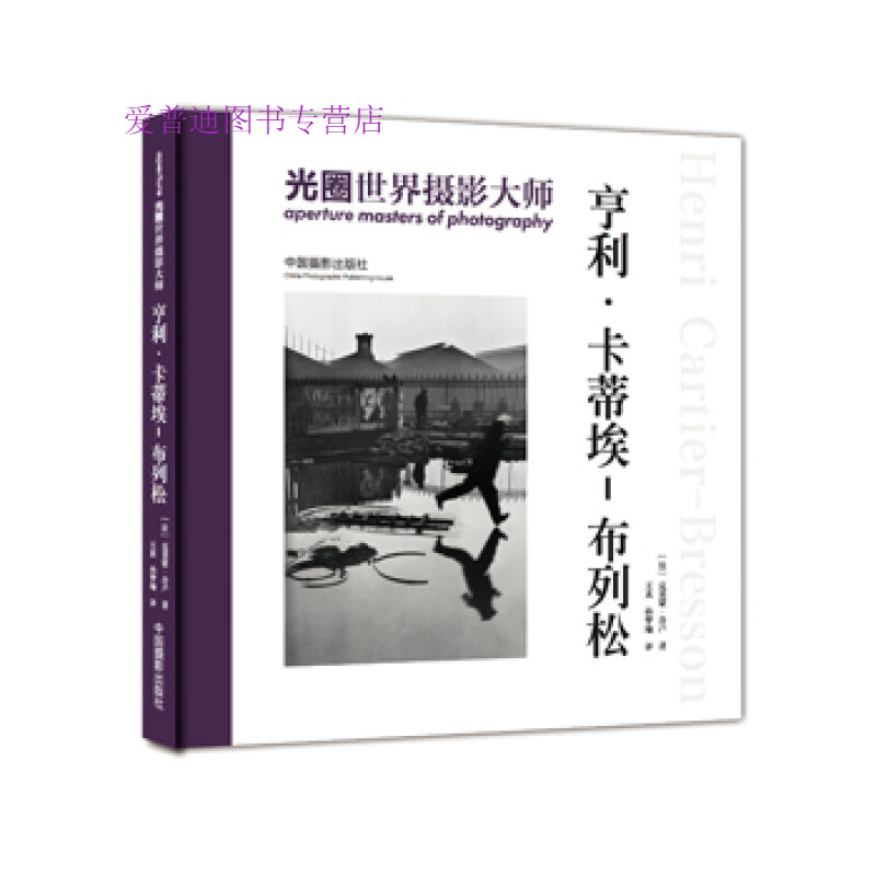 光圈世界摄影大师-亨利卡蒂埃布列松[法]克莱蒙舍卢【好书，下单速发】