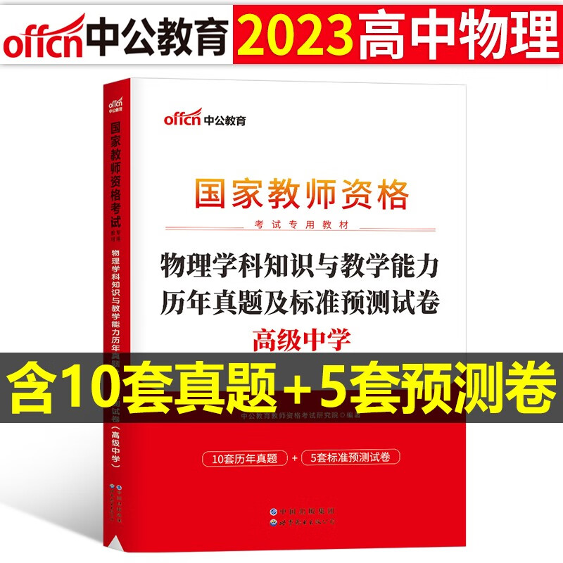 高中物理 2023下半年中公教资2023年中公教育教师证资格证考试用书学科知识与教学能力高级中学教师资格证教材科三全套历年真题试卷2022下半年中公科目三教资笔试资料ZG 【历年真题及预卷】单本
