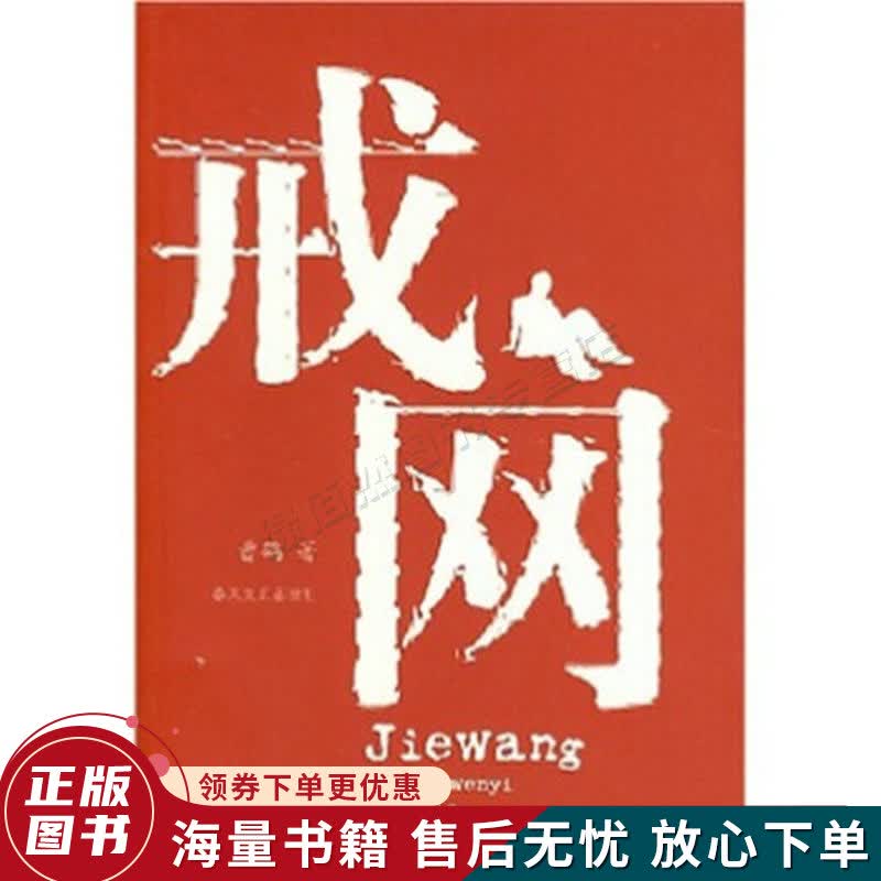 戒网