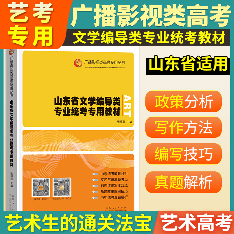 山东省文学编导类专业统考专用教材 统考政策分析考点影视评论写作方法命题 故事编写技巧历年统考真题解析艺术教材 2023年艺术高考辅导用书 山东人民出版社