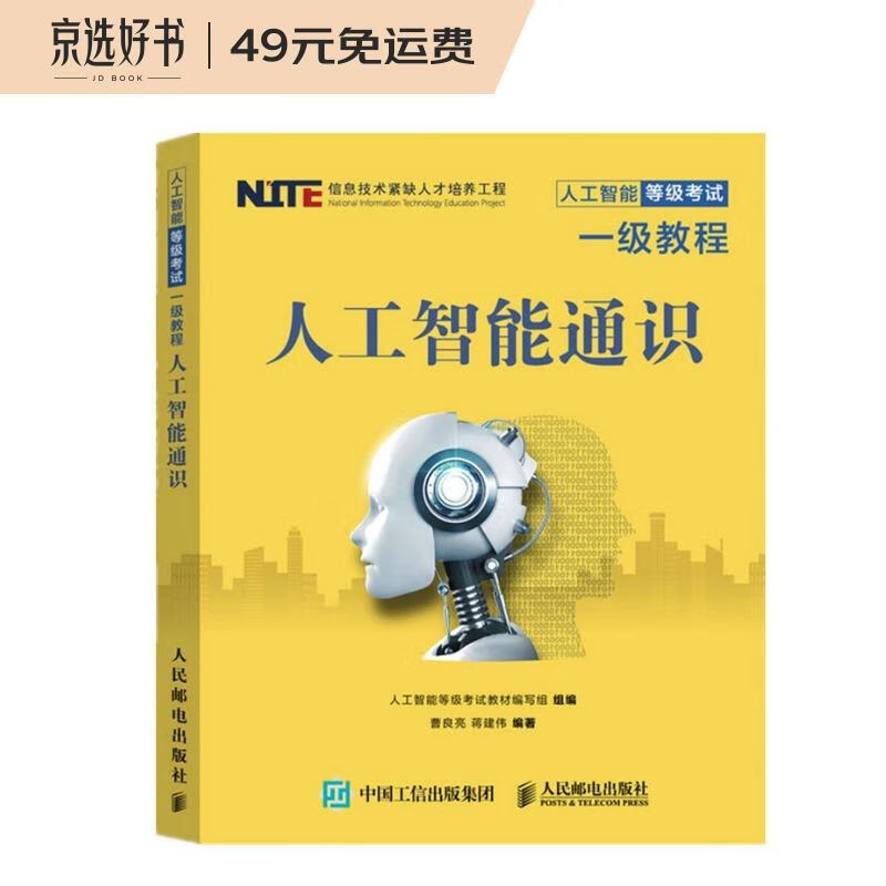 人工智能等级考试一级教程 人工智能通识(异步图书出品)