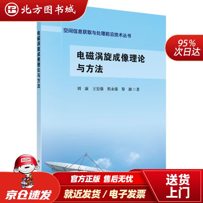 【现货】电磁涡旋成像理论与方法刘康等科学出版社 北方图书城