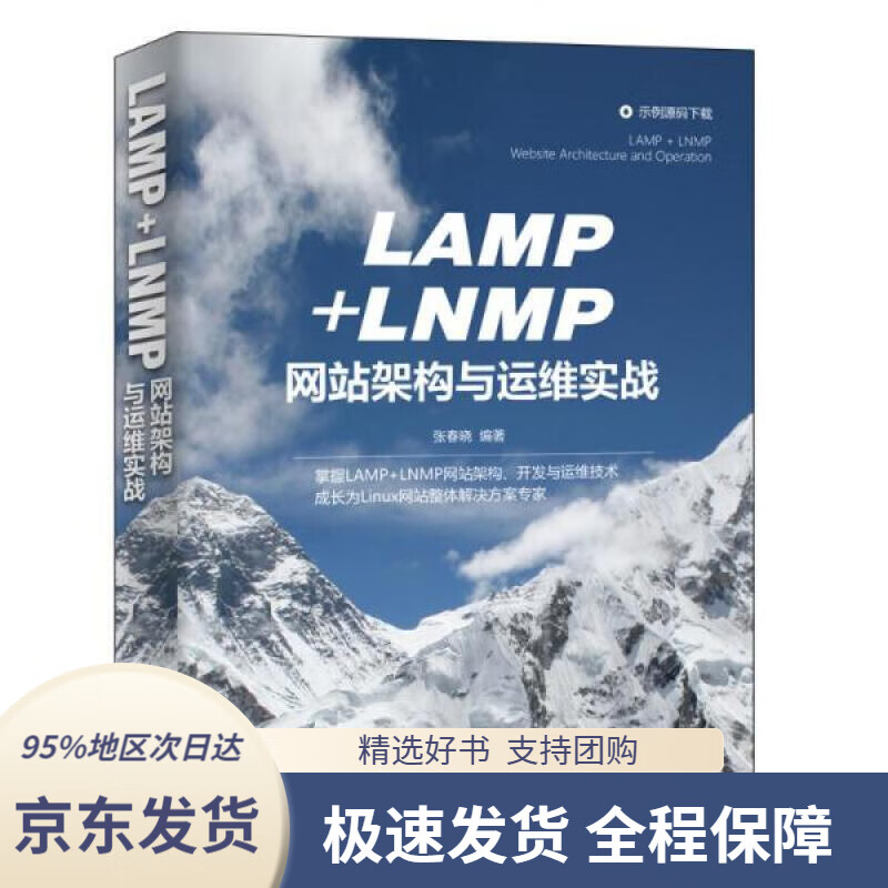 【 京东配送 支持团购】LAMP+LNMP网站架构与运维实战张春晓清华大学出版社