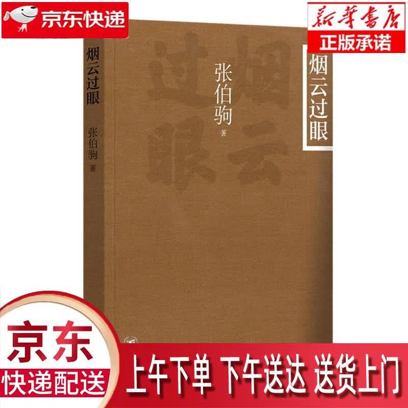 【新华畅销图书】烟云过眼 张伯驹 著 中华书局