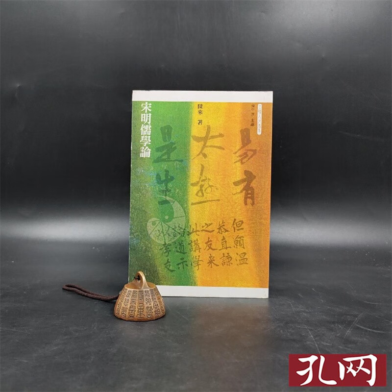 宋明儒學論 三联人文书系 香港三联书店版 陈来 锁线胶订 港台原版