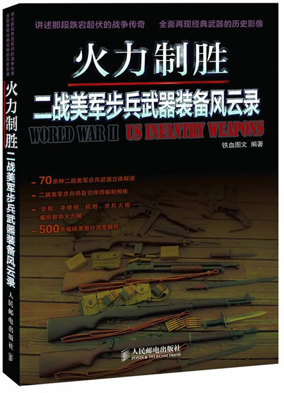 火力制胜：二战美军步兵武器装备风云录 铁血图文 编著
