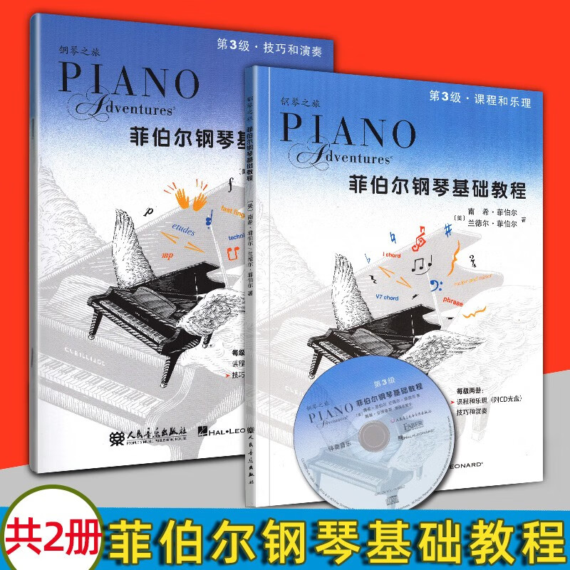 全2册 菲伯尔钢琴基础教程3 课程和乐理+技巧和演奏 菲伯尔钢琴基础入门教程 附光盘 人民音乐出版