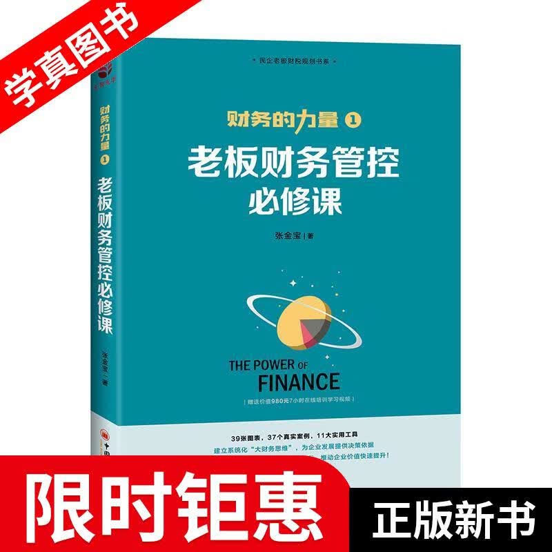 财务的力量1：老板财务管控必修课 张金宝 中国经济出版社