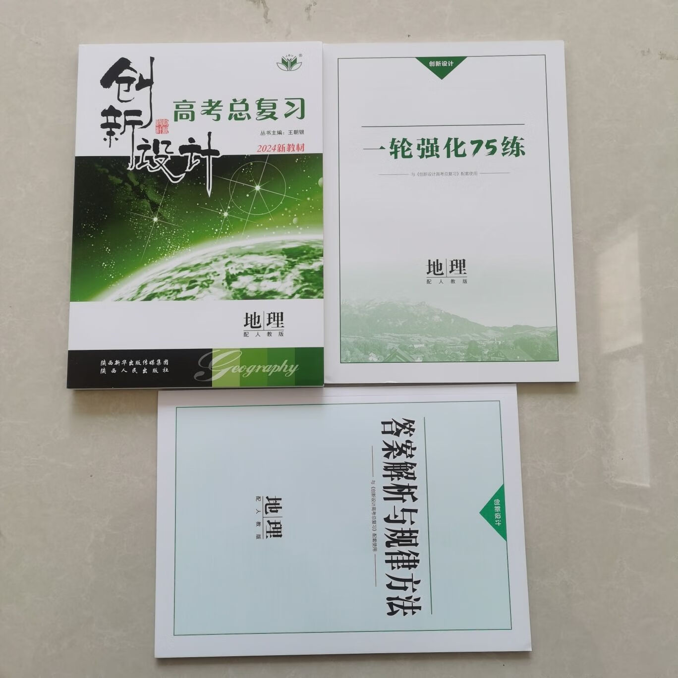 2024创新设计高考总复习新教材语文数学英语物理化学生物政历 地理