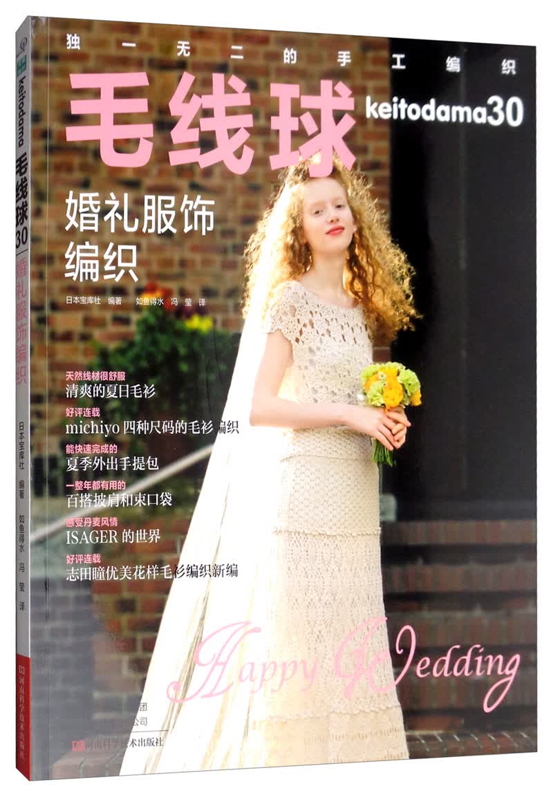 毛线球30：婚礼服饰编织