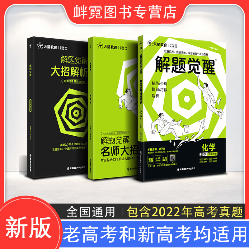2024一数·必刷100讲（新教材专用）高考数学核心方法（2.0版） 高中数学全国通用全国甲卷全国乙卷新高考教材 解题觉醒：化学 高中通用
