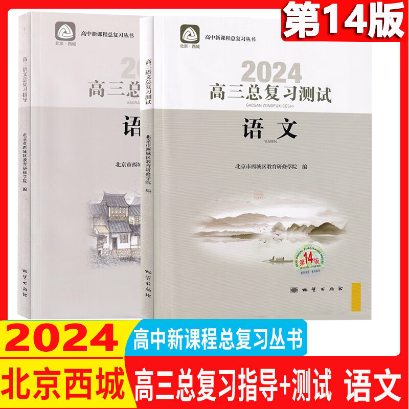 自选 北京西城高三语文总复习指导+测试上册 第14版 学探诊高考 高三语文总复习指导+测试