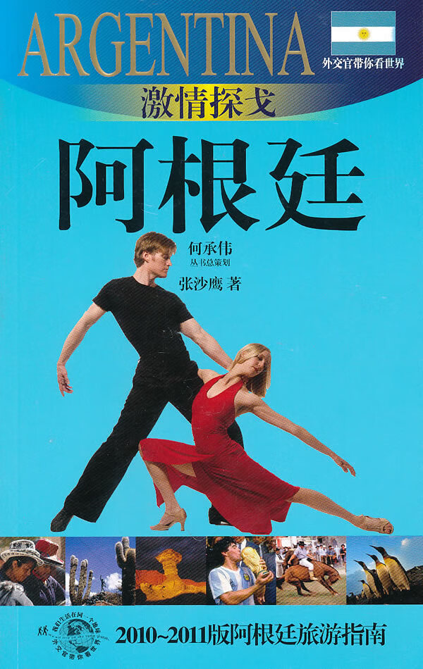 激情探戈-阿根廷（外交官带你看）/旅游/地图/书籍