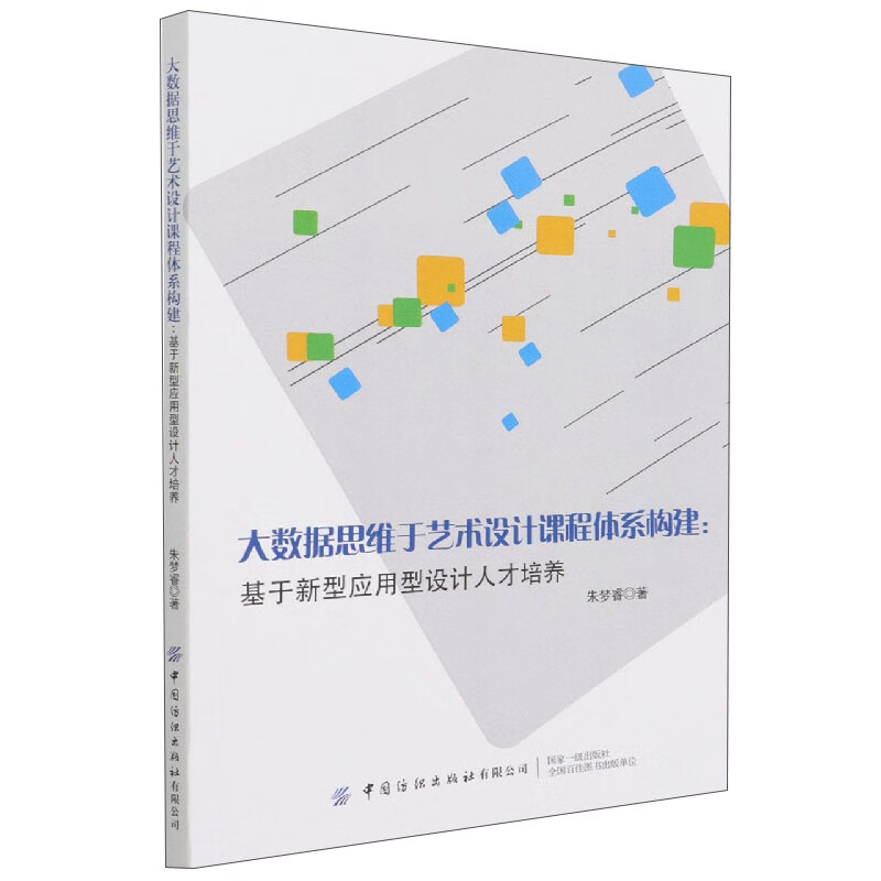 大数据思维于艺术设计课程体系构建——基于新型应用型设计人才培养